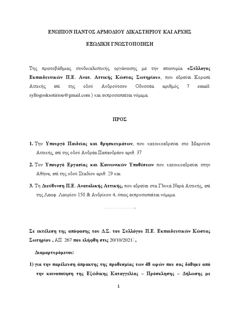 ΕΞΩΔΙΚΗ ΓΝΩΣΤΟΠΟΙΗΣΗ ΠΡΟΚΗΡΥΞΗ ΑΠΕΡΓΙΑΣ ΕΚΠΑΙΔΕΥΤΙΚΟΙ 1 1 | PDF