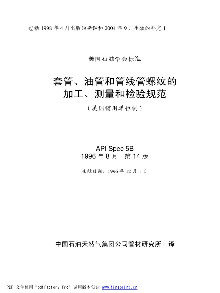 API 5B标准译文 | PDF