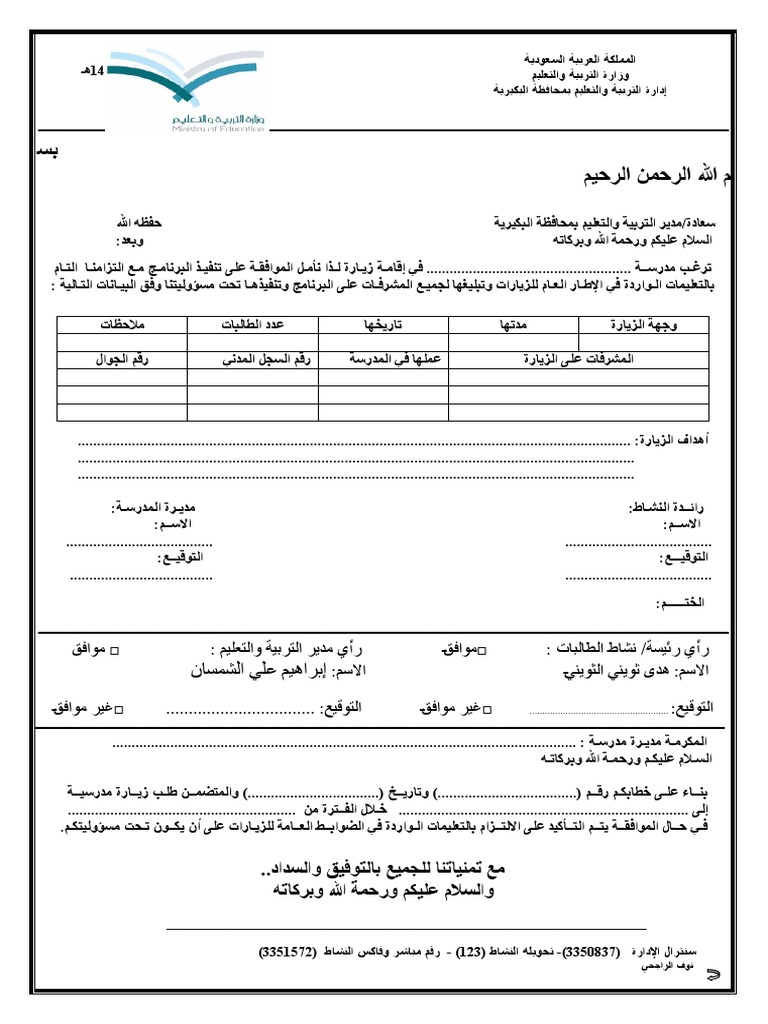 نموذج جديد لطلب موافقة على زيارة 1436 | PDF