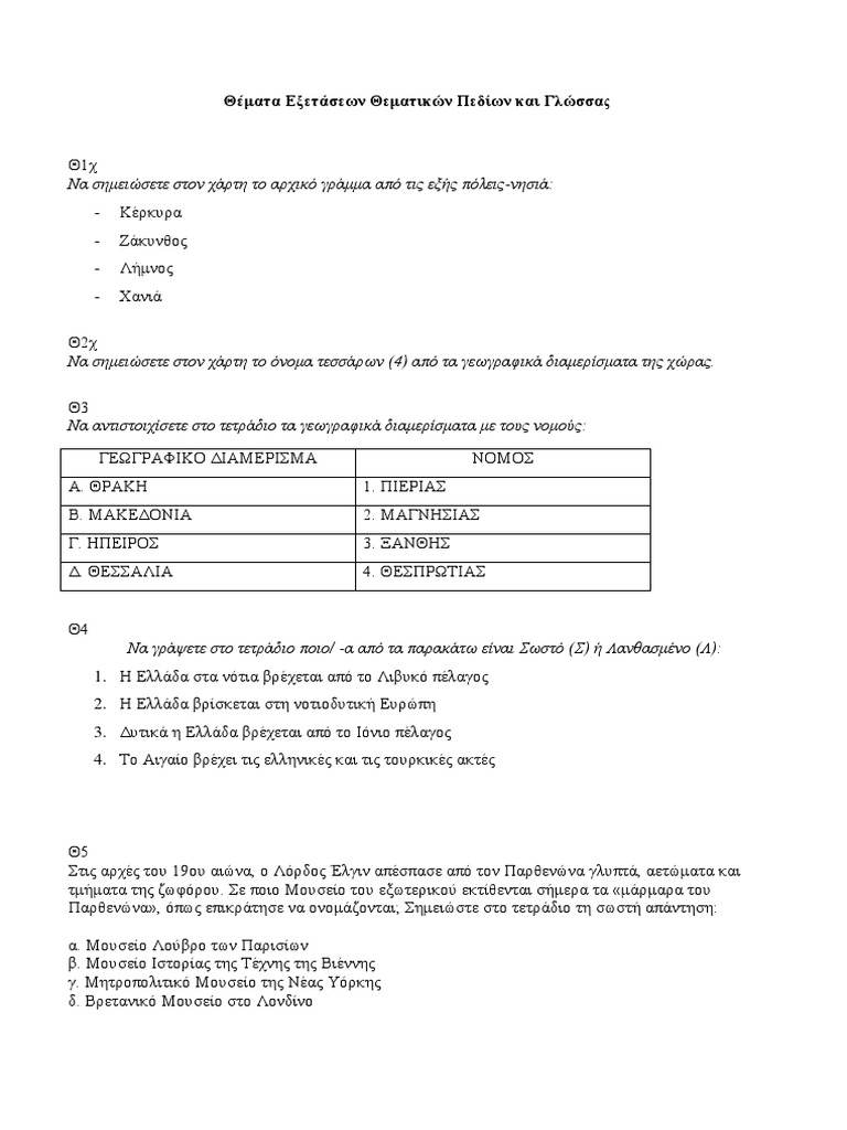 20211108 - ΘΕΜΑΤΑ ΕΞΕΤΑΣΕΩΝ ΘΕΜΑΤΙΚΩΝ ΠΕΔΙΩΝ ΚΑΙ ΓΛΩΣΣΑΣ ΓΕΝΙΚΗ ...