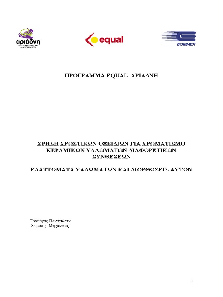 ΧΡΗΣΗ ΧΡΩΣΤΙΚΩΝ ΟΞΕΙΔΙΩΝ ΓΙΑ ΧΡΩΜΑΤΙΣΜΟ ΚΕΡΑΜΙΚΩΝ ΥΑΛΩΜΑΤΩΝ ...