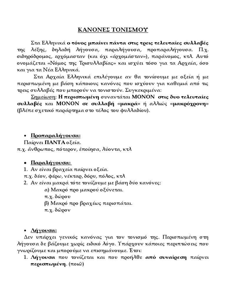 ΚΑΝΟΝΕΣ ΤΟΝΙΣΜΟΥ | PDF