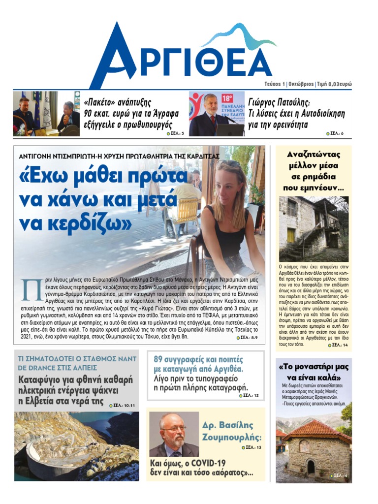 ΑΡΓΙΘΕΑ τεύχος 001 | PDF