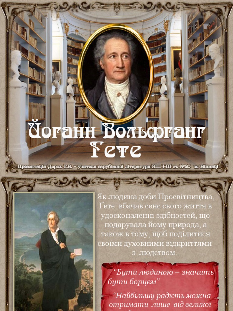 Гете. Життя і Творчість | PDF