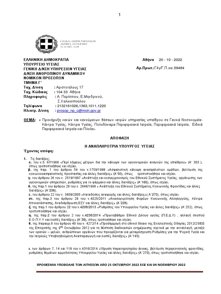 ΠΡΟΚΗΡΥΞΗ ΟΚΤΩΒΡΙΟΥ 2022 (1) Signed | PDF