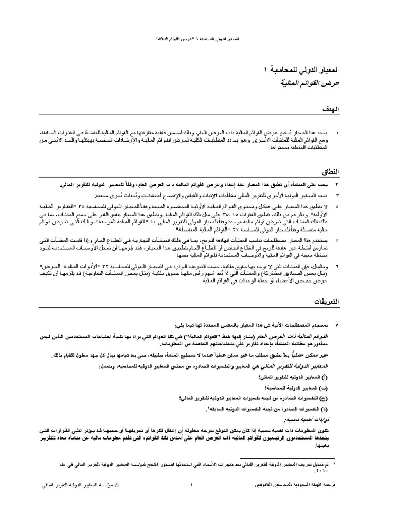 IAS 1 Presentation of Financial Statements - Arabic | PDF