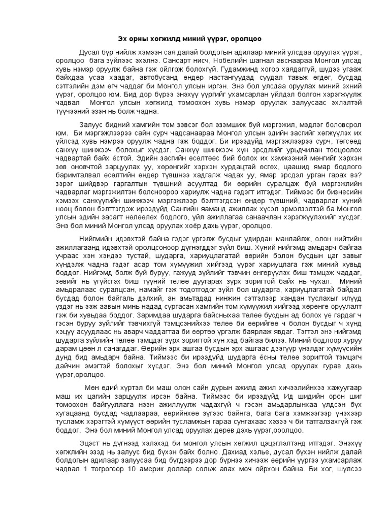 Эх орны хөгжилд миний үүрэг Pdf