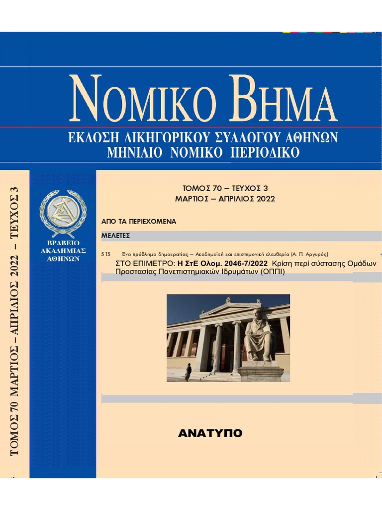 ΑΚΑΔΗΜΑΙΚΗ ΕΛΕΥΘΕΡΙΑ - Αντώνης Αργυρός | PDF