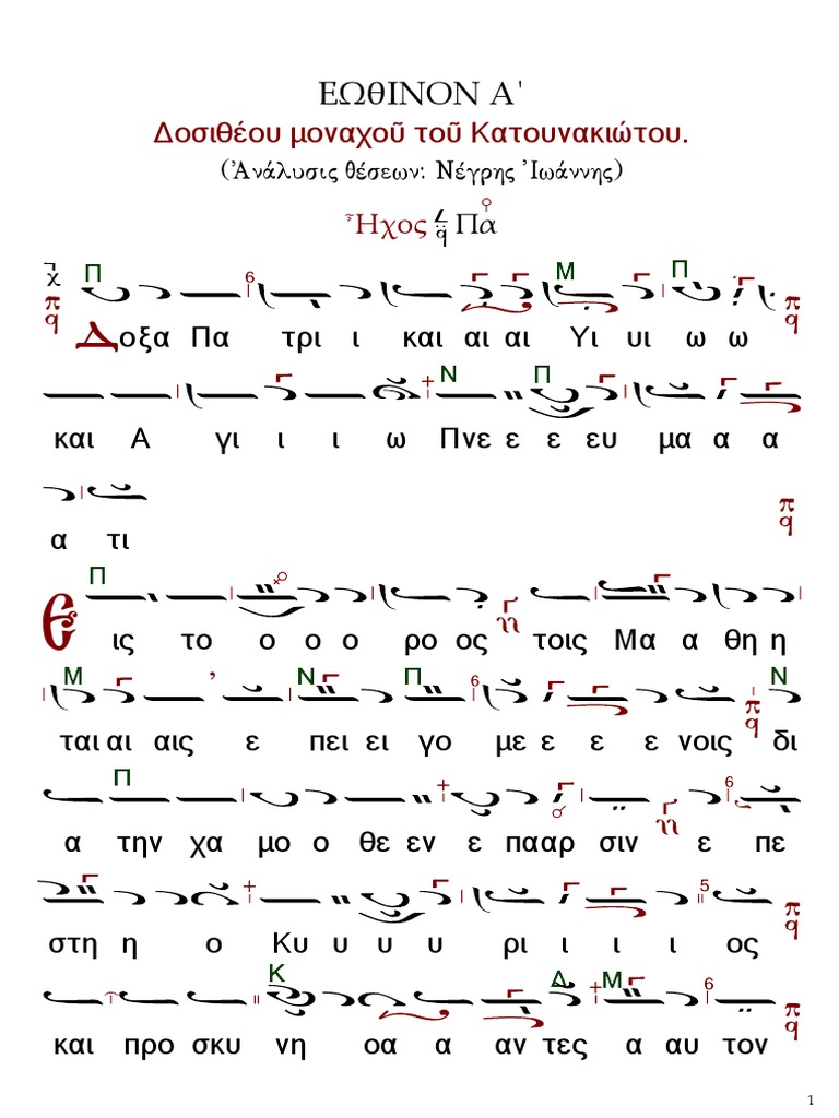 1 -Α΄Εωθινόν | PDF
