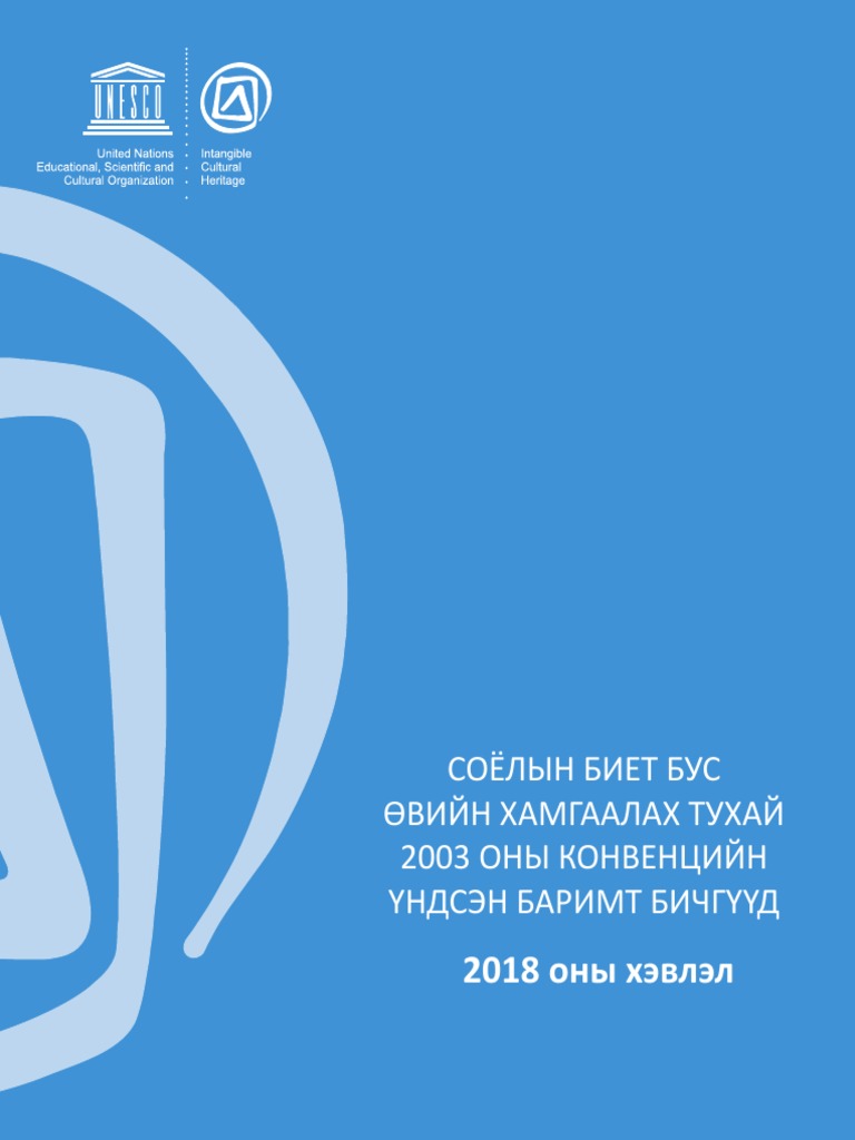 Соёлын биет бус өвийг хамгаалах тухай конвенц Pdf