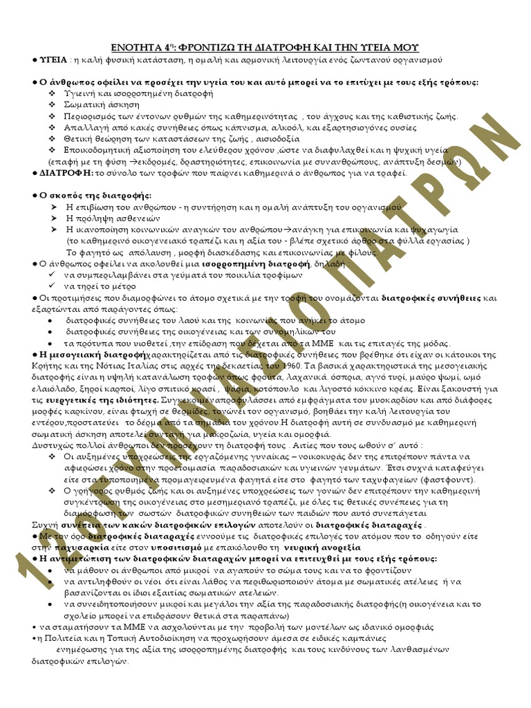 Enothta 4 Frontizw Diatrofi | PDF