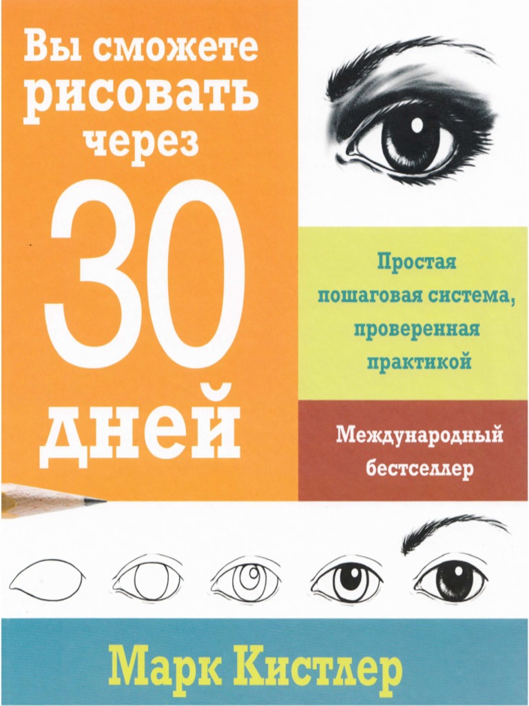 Рисовать за 30 дней | PDF
