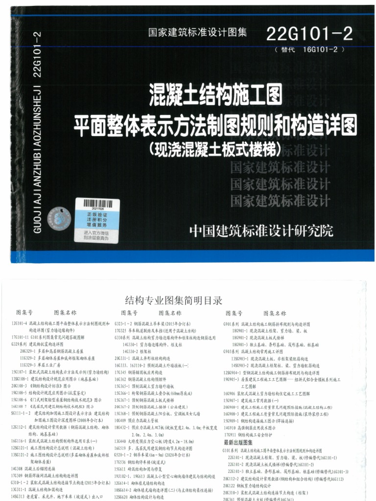 22G101 2现浇混凝土板式楼梯 | PDF