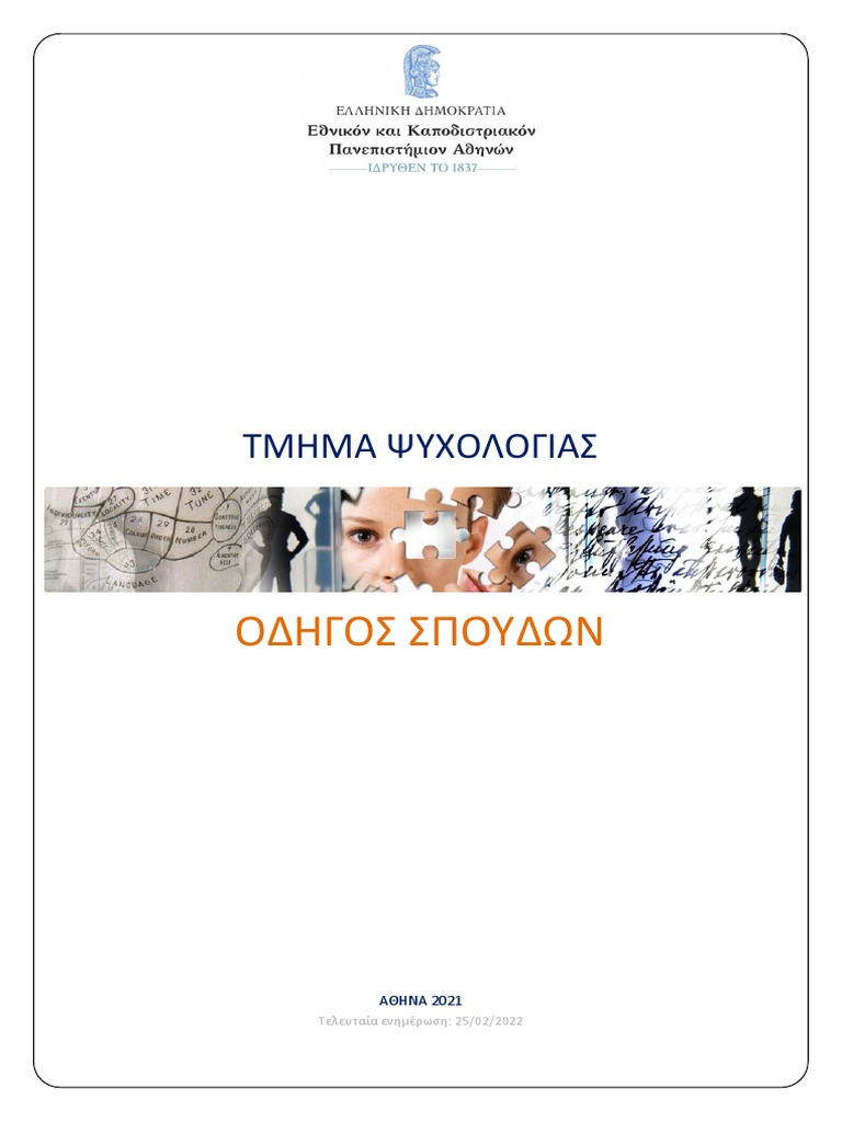 ΟΔΗΓΟΣ ΣΠΟΥΔΩΝ ΨΥΧΟΛΟΓΙΑΣ ΚΑΠΟΔΙΣΤΡΙΑΚΟ | PDF