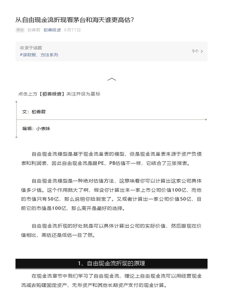 Reading 从自由现金流折现看茅台和海天谁更高估？ | PDF
