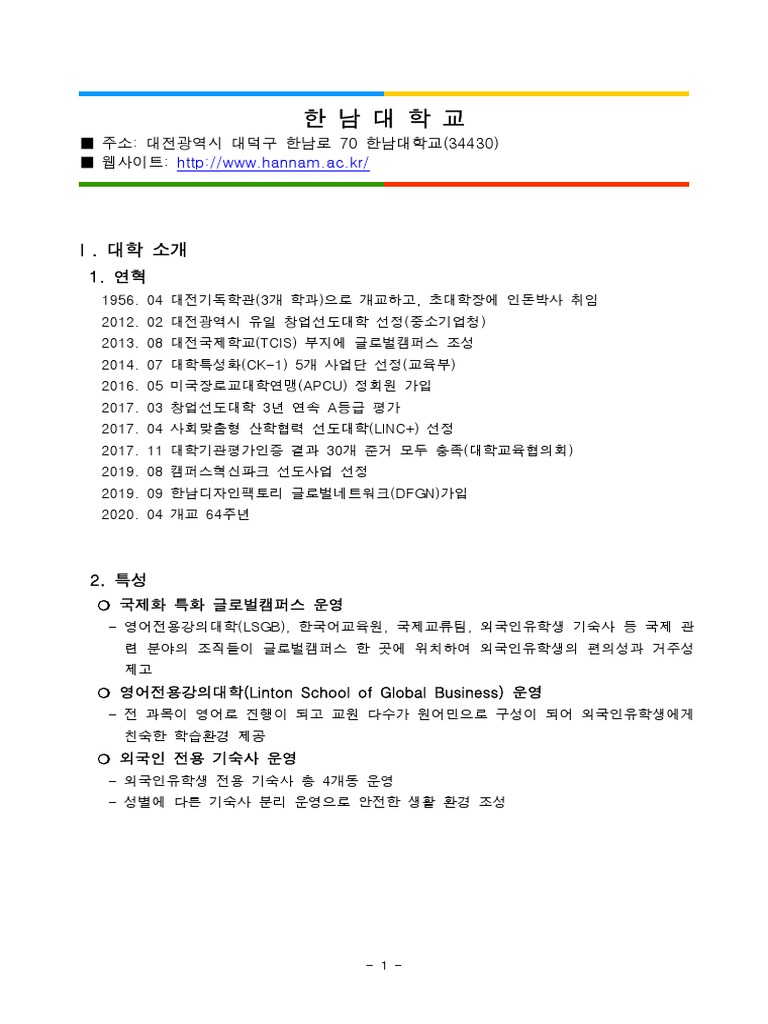 (Hannam-U) Overview of University | PDF