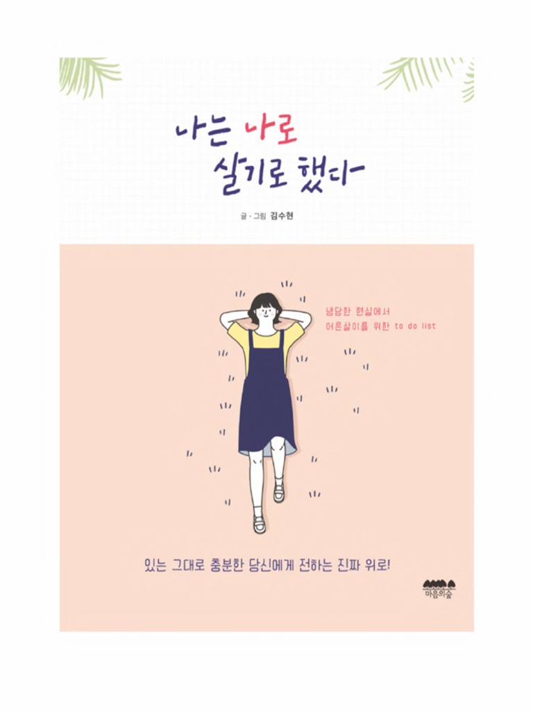나는 나로 살기로 했다 (001-030) | PDF