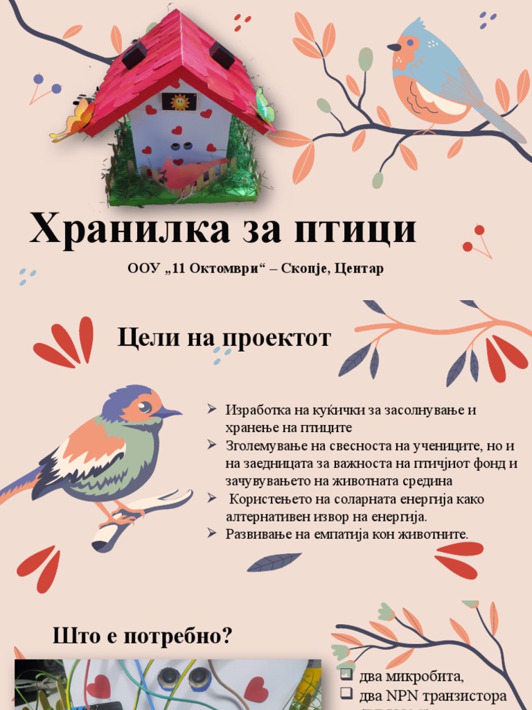 Хранилка за птици | PDF