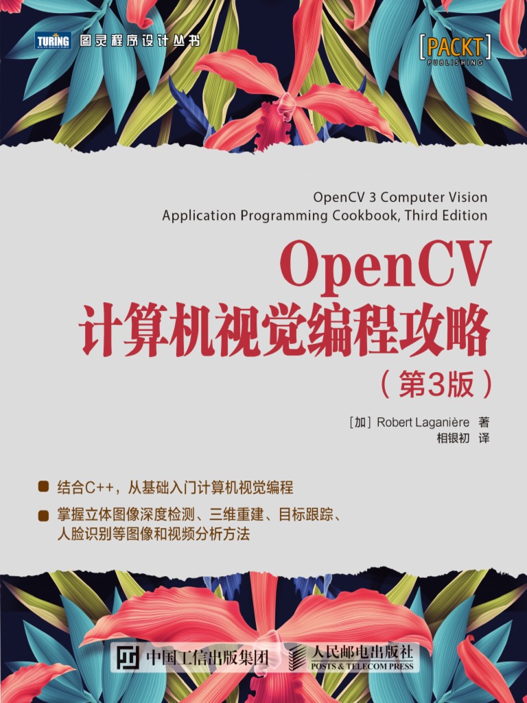 OpenCV计算机视觉编程攻略（第3版） | PDF