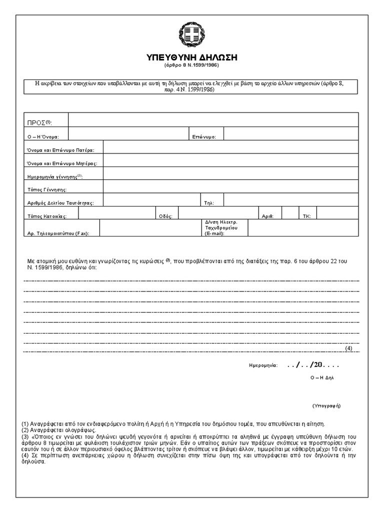 ΥΠΕΥΘΥΝΗ ΔΗΛΩΣΗ | PDF