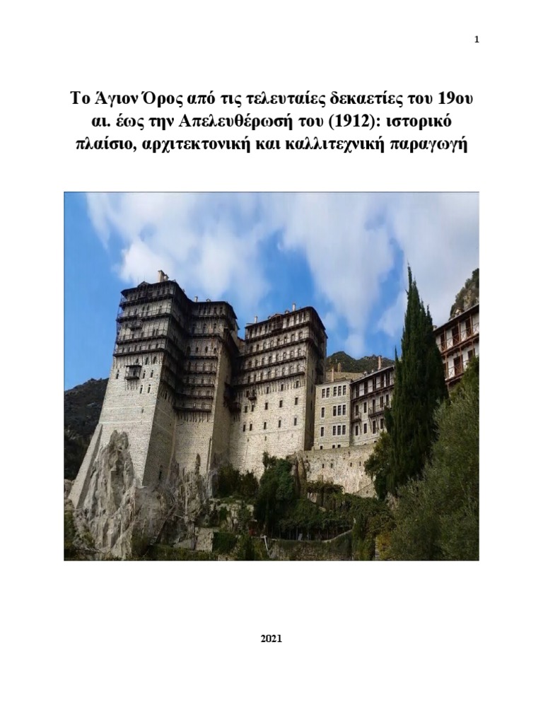 Το Άγιο Όρος | PDF