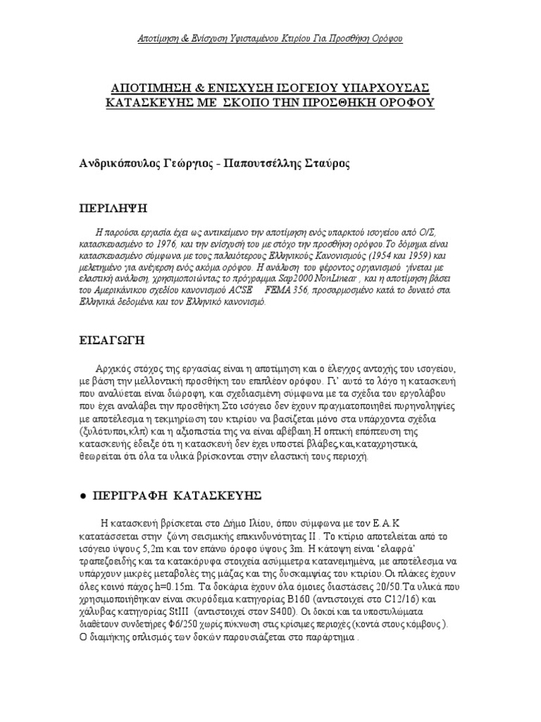 25 Andrikopoulos Papoytselhs | PDF