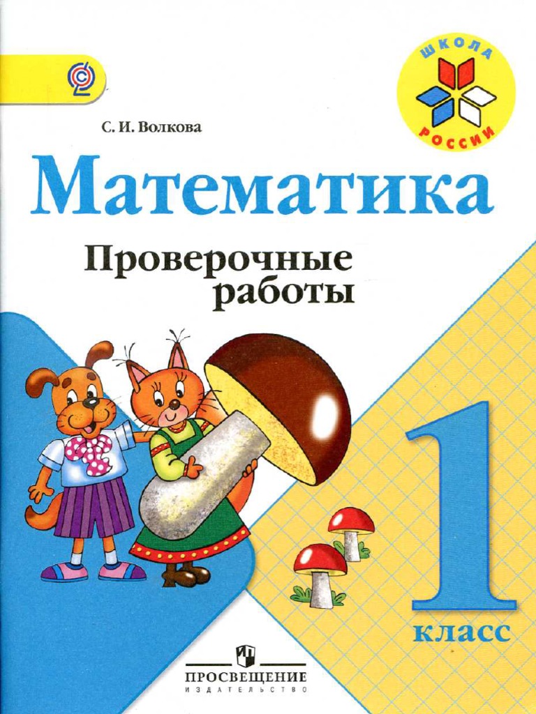 Matematika 1 Klass Proverochnye Raboty | PDF