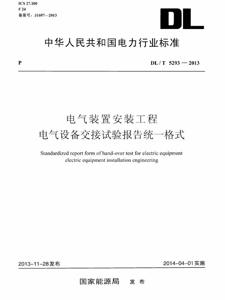 Dlt 5293-2013 电气装置安装工程 电气设备交接试验报告统一格式 | PDF