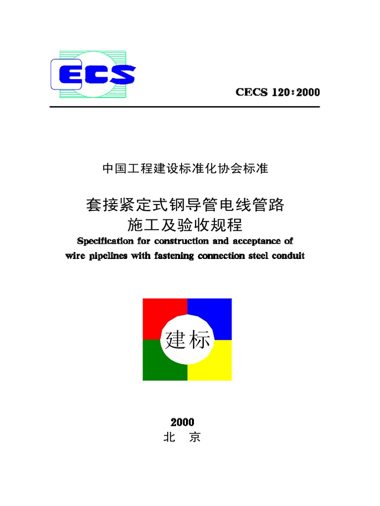 CECS120：2000套接紧定式钢导管电线管路施工及验收规程 | PDF