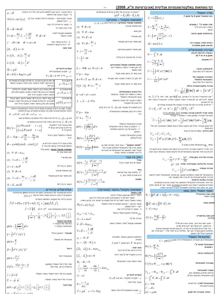 1דף נוסחאות באלקטרומגנטיות אנליטית | PDF