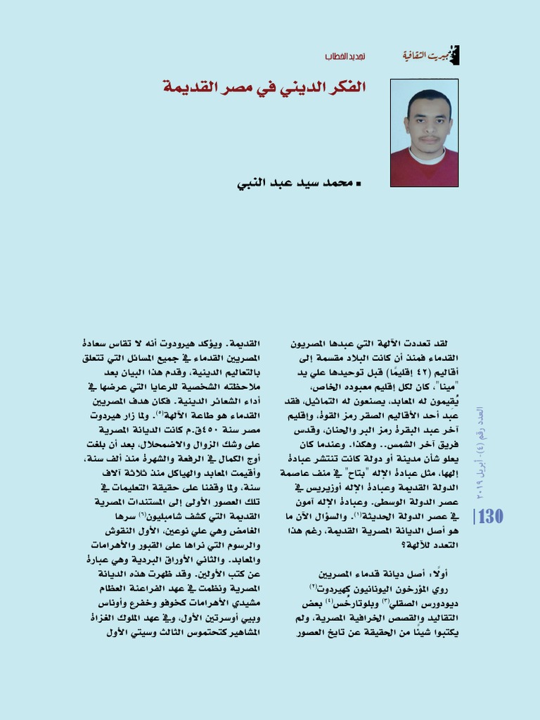الفكر الديني في مصر القديمة 232323 | PDF