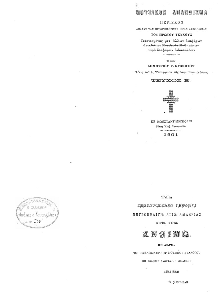 ΚΥΦΙΩΤΟΥ-ΜΟΥΣΙΚΟΝ ΑΠΑΝΘΙΣΜΑ-ΕΣΠΕΡΙΝΟΣ-ΟΡΘΡΟΣ-ΛΕΙΤΟΥΡΓΙΑ (1901) | PDF