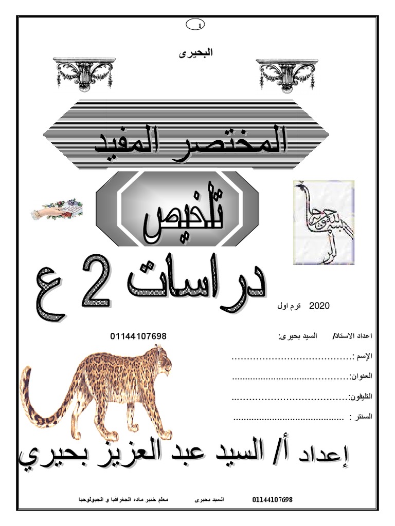 مذكرة دراسات للصف الثانى الاعدادى الترم الاول 2020 مستر السيد بحيرى Pdf