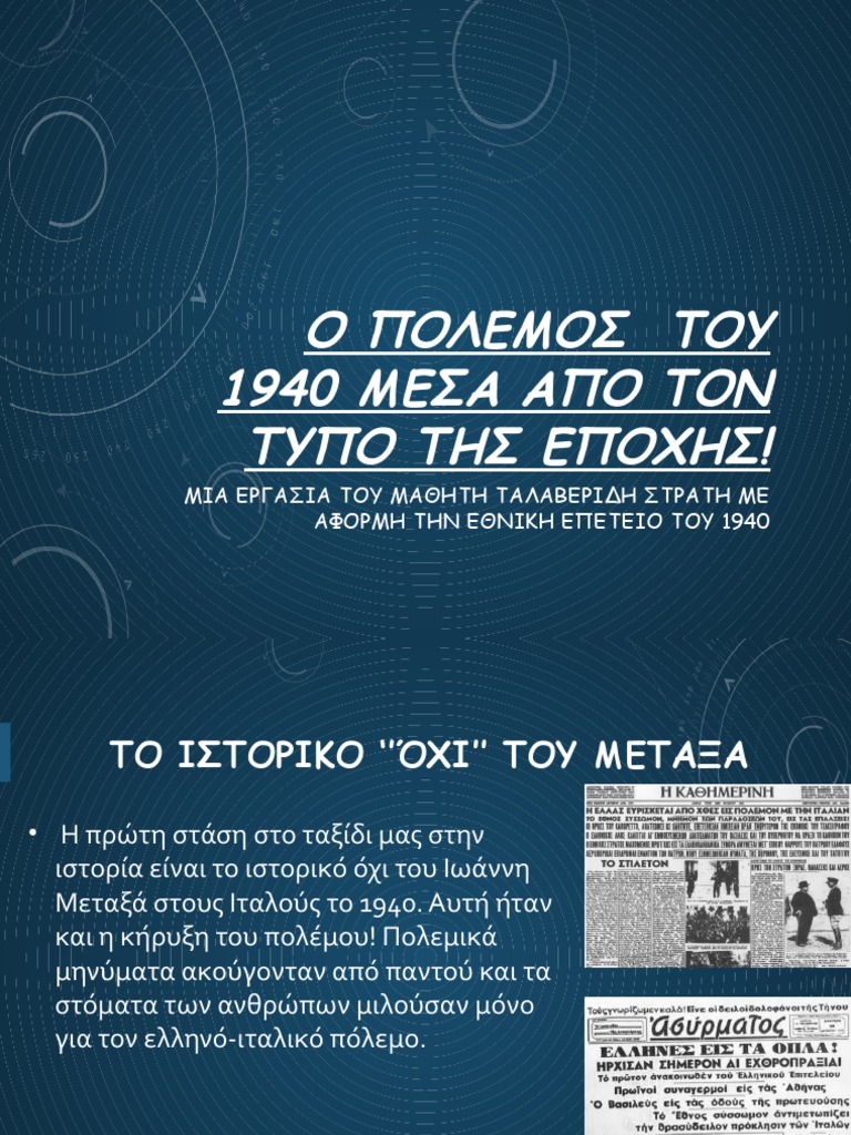 Ο Πόλεμος του 1940 μέσα από τον τύπο | PDF