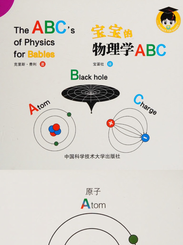 宝宝的物理学ABC - The ABCs of physics for babies (Chris Ferrie) | PDF
