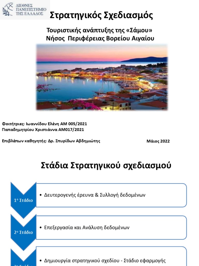 ΣΤΡΑΤΗΓΙΚΗ ΤΟΥΡΙΣΤΙΚΗΣ ΑΝΑΠΤΥΞΗΣ ΣΑΜΟΥ | PDF