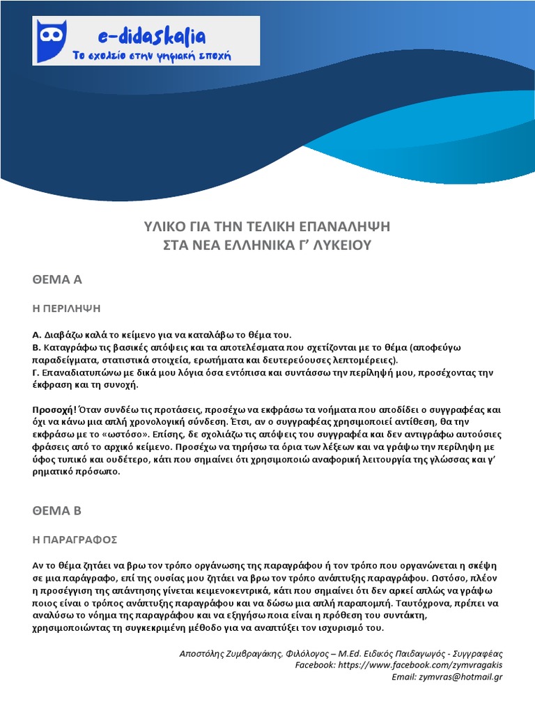 ΥΛΙΚΟ ΓΙΑ ΤΗΝ ΤΕΛΙΚΗ ΕΠΑΝΑΛΗΨΗ ΣΤΑ ΝΕΑ ΕΛΛΗΝΙΚΑ Γ ΛΥΚΕΙΟΥ | PDF
