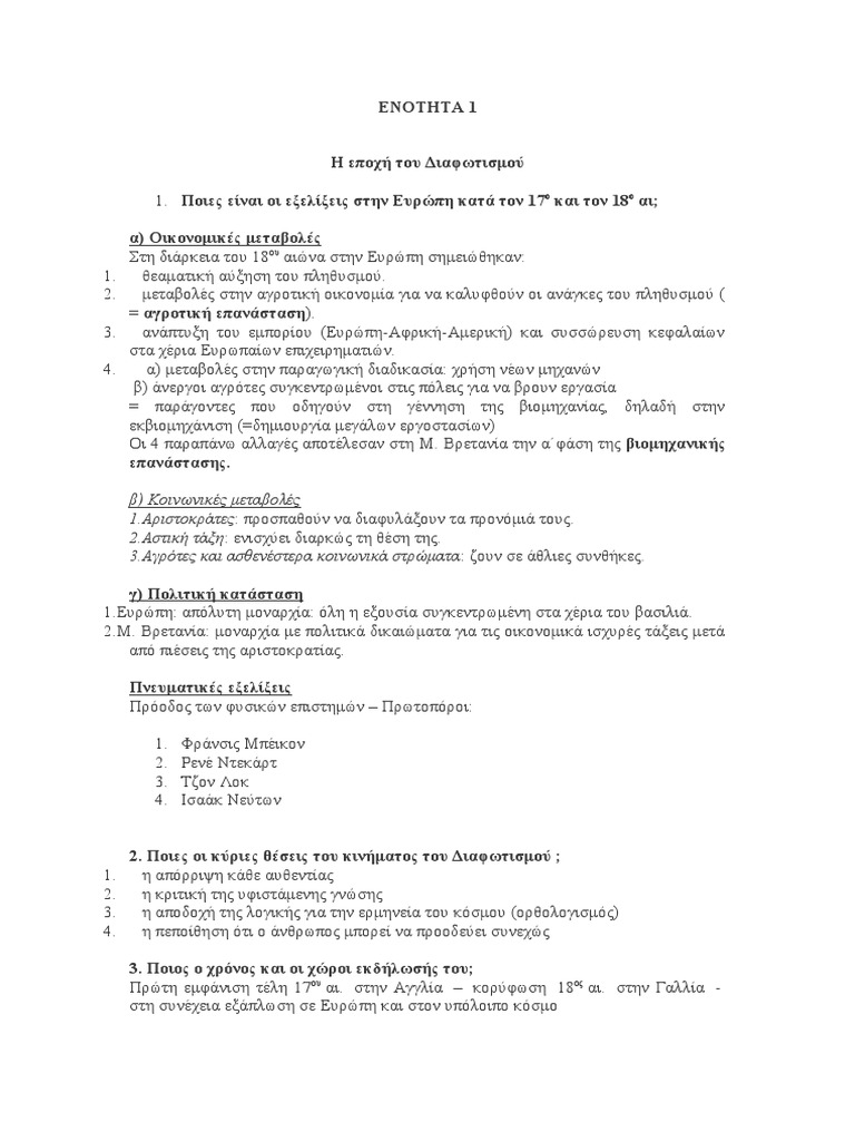ΙΣΤΟΡΙΑ ΕΝΟΤΗΤΕΣ 1-4 ΕΡΩΤΗΣΕΙΣ ΑΠΑΝΤΗΣΕΙΣ | PDF