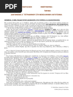 Ο ΠΑΠΠΟΥΣ ΚΑΙ ΤΟ ΕΓΓΟΝΑΚΙ - ΑΝΑΛΥΣΗ | PDF