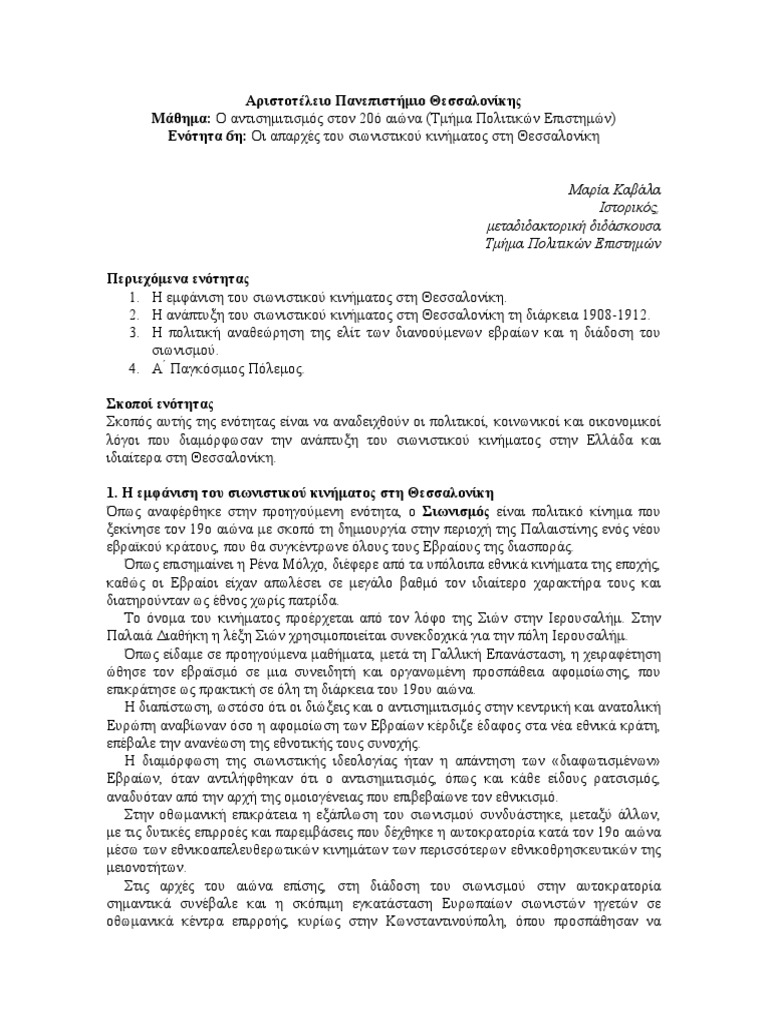 Μαρία Καβάλα-Απαρχές σιωνιστικού κινήματος Θεσσαλονίκη | PDF