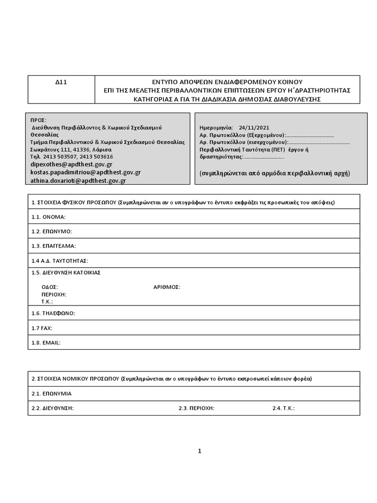 Δ11 ΔΙΚΤΥΟΥ ΜΠΕ ΑΓΚΑΘΑΚΙ ΤΥΜΠΑΝΟΣ ΠΕΤ2104505223 | PDF