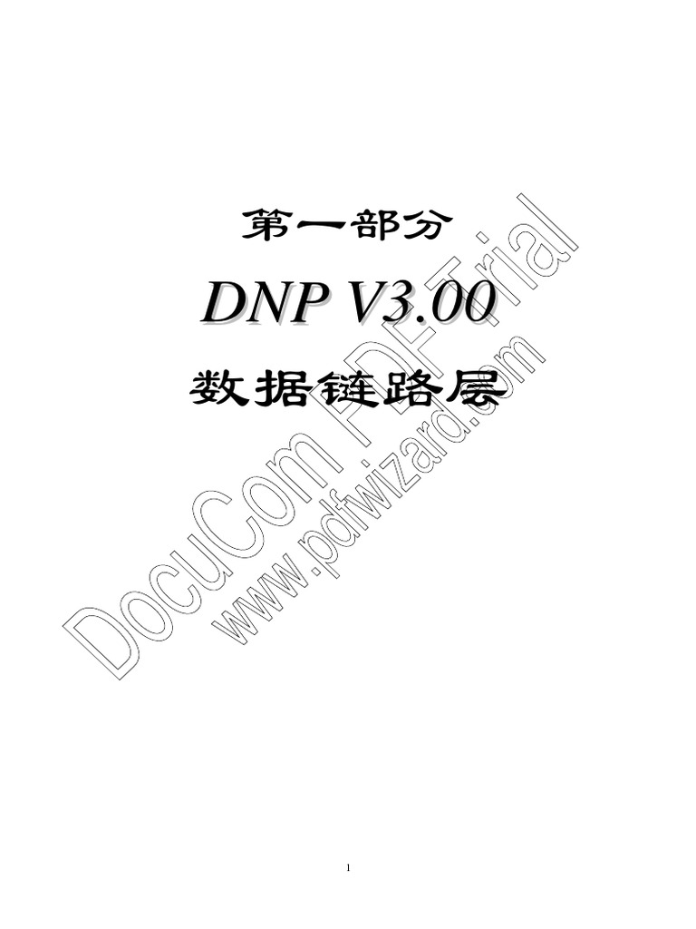 DNP3 0规约 | PDF