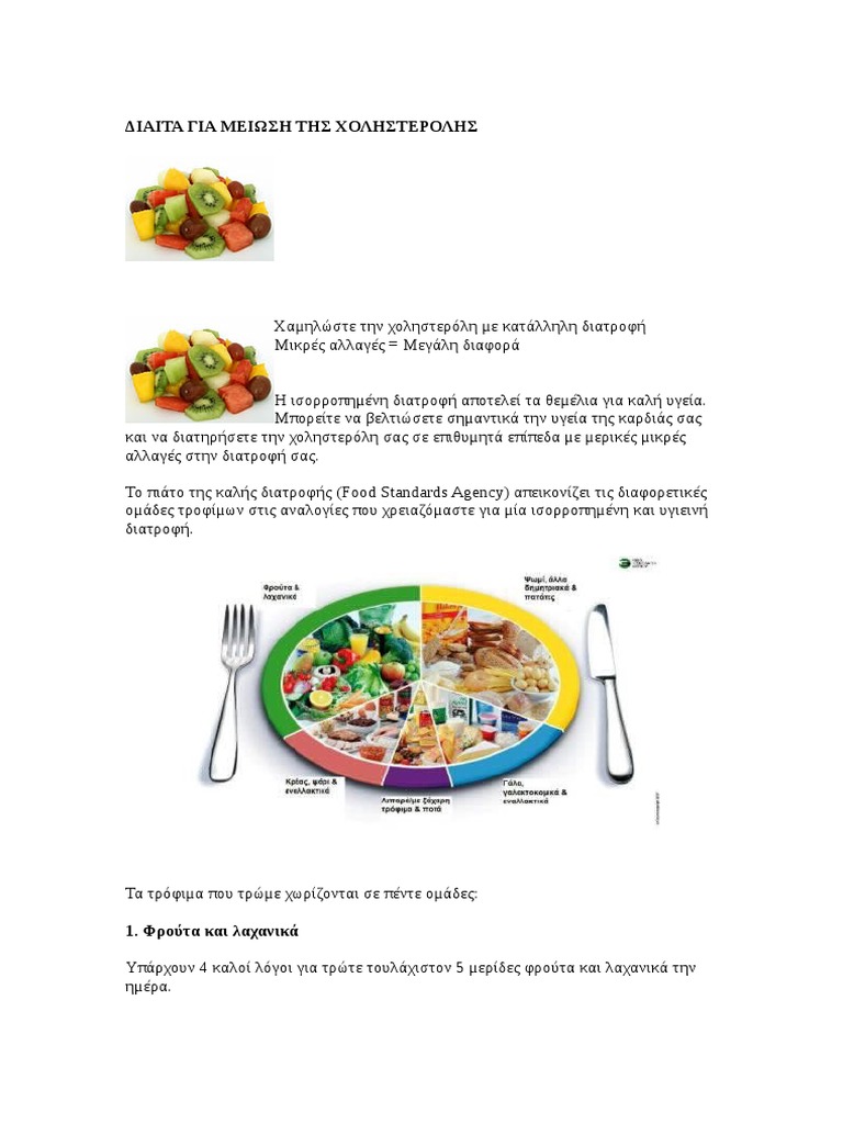 ΟΙΚΟΔΙΑΙΤΟΛΟΓΙΑ. ΔΙΑΙΤΑ ΓΙΑ ΜΕΙΩΣΗ ΤΗΣ ΧΟΛΗΣΤΕΡΟΛΗΣ | PDF