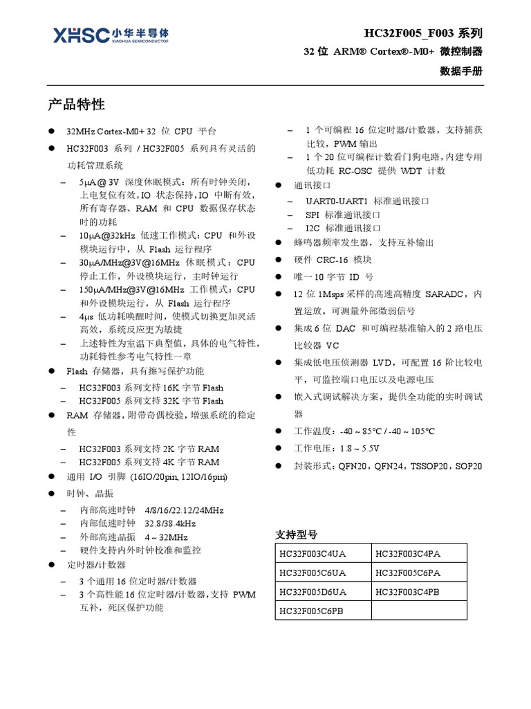 DS HC32F005 F003系列数据手册 Rev2.92 | PDF