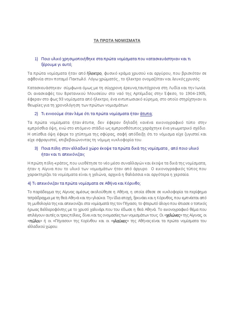 ΤΑ ΠΡΩΤΑ ΝΟΜΙΣΜΑΤΑ | PDF