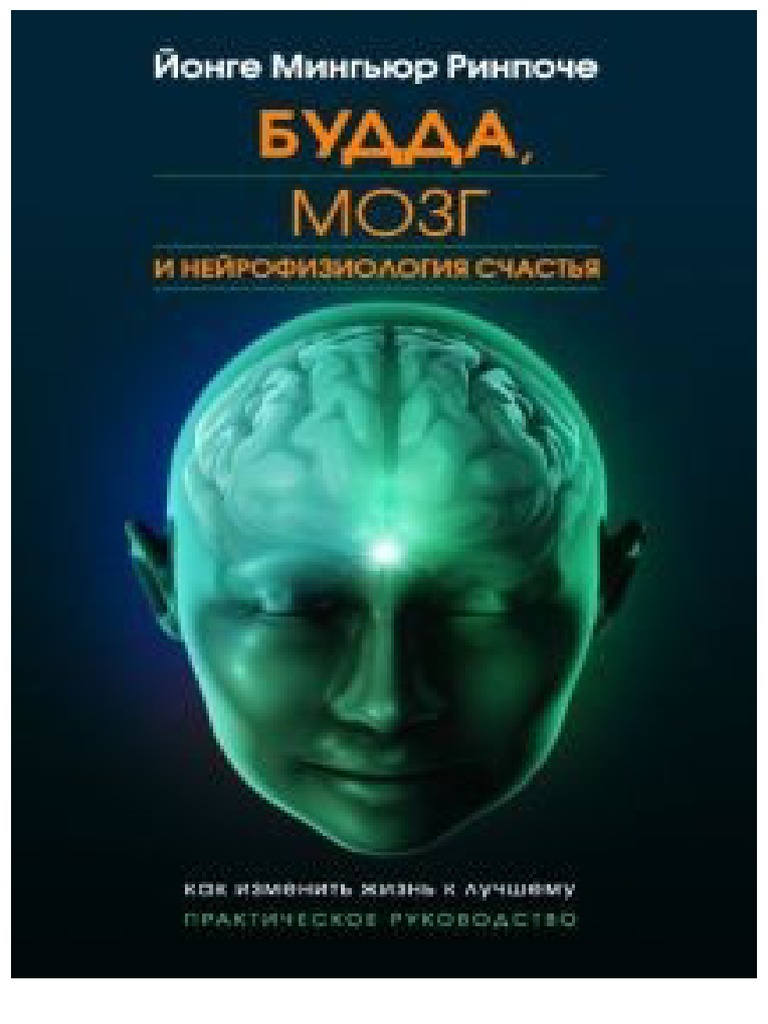 Seduction - by Mingyur Budda Mozg I Neyrofiziologiya Schastya | PDF Seduction - by Mingyur Budda Mozg I Neyrofiziologiya Schastya | PDF