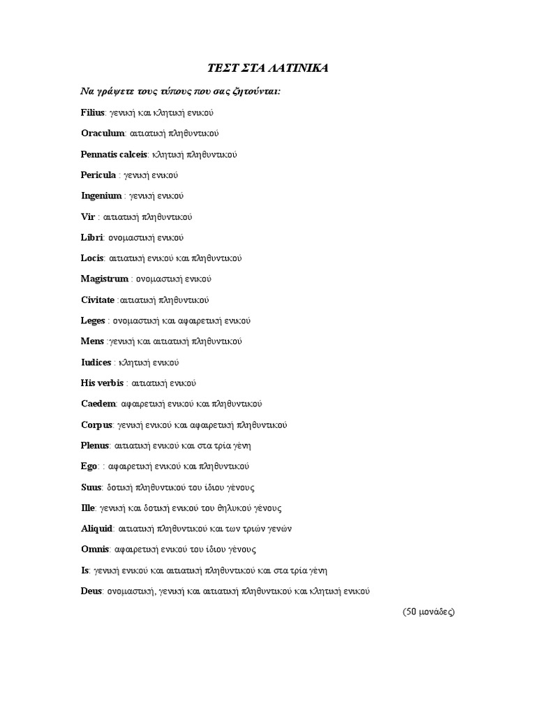 ΤΕΣΤ ΣΤΑ ΛΑΤΙΝΙΚΑ | PDF