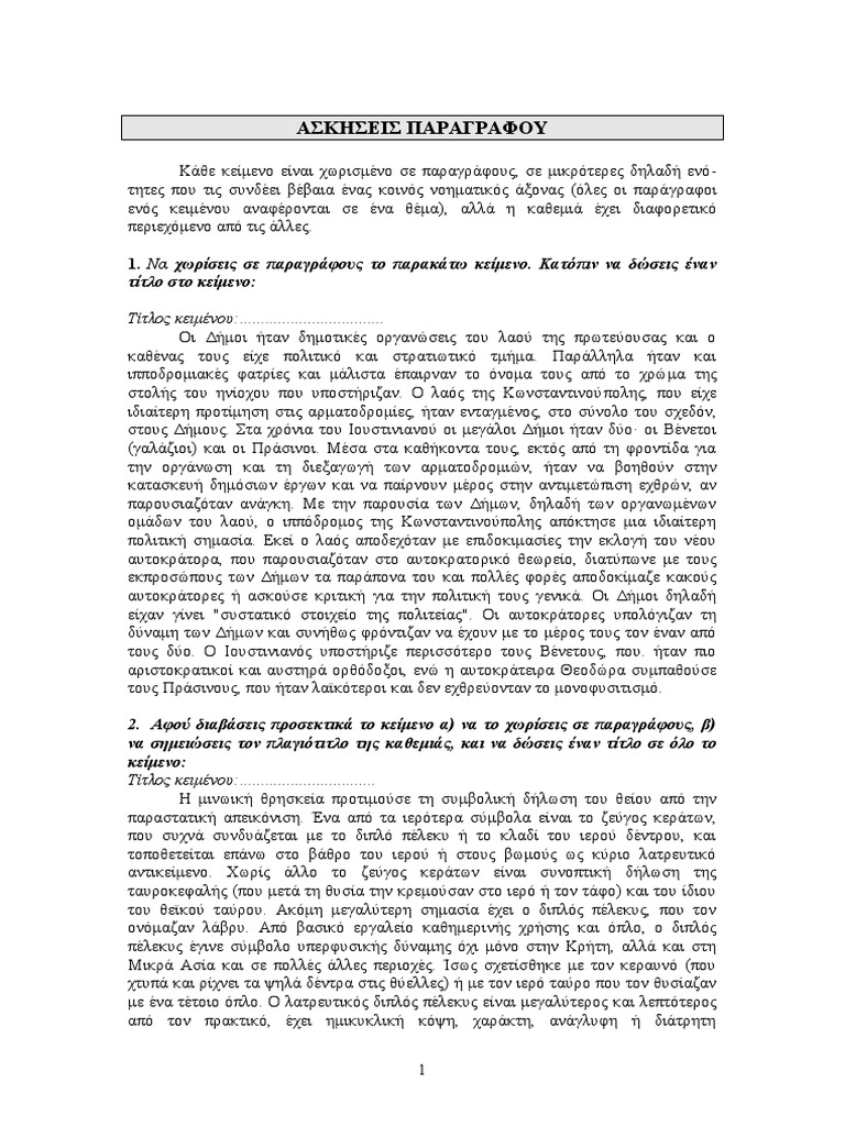 ΑΣΚΗΣΕΙΣ ΠΑΡΑΓΡΑΦΟΥ | PDF