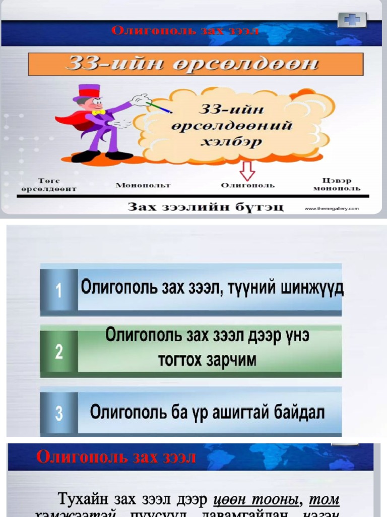 ОЛИГОПОЛЬ ЗАХ ЗЭЭЛ Pdf