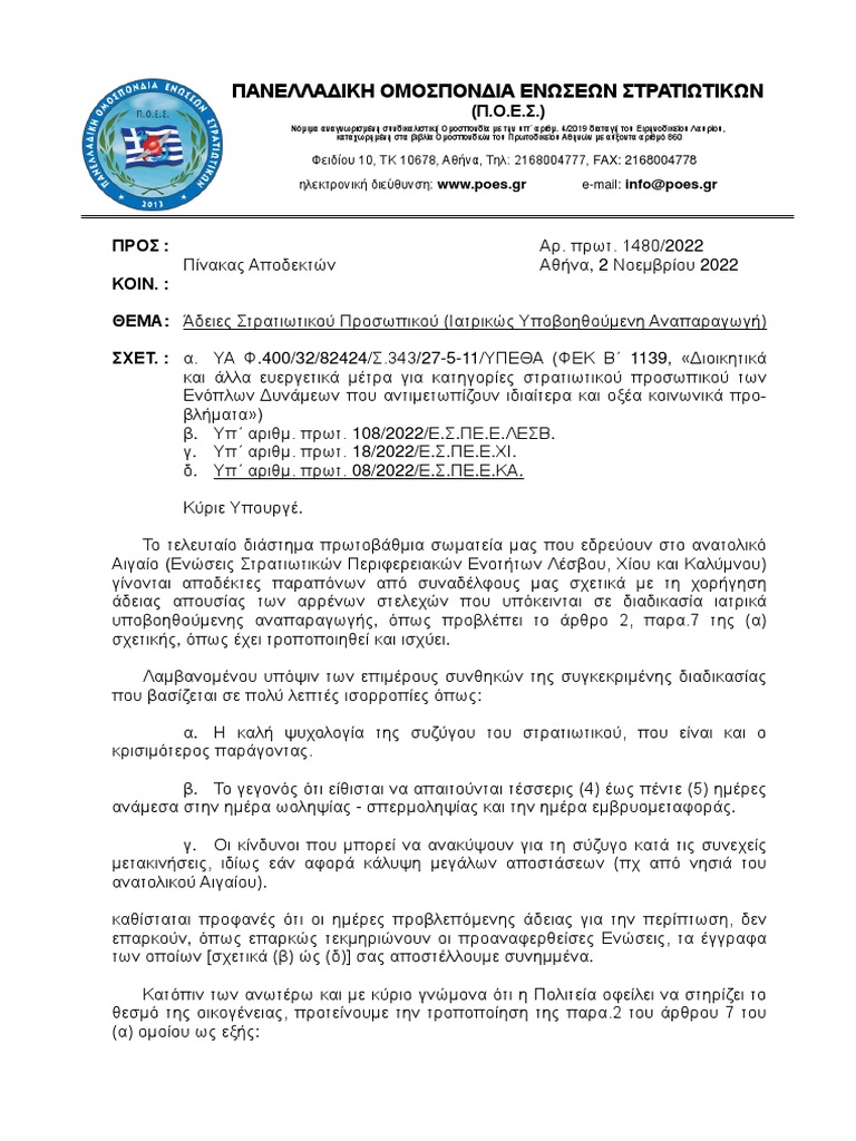 ΠΟΕΣ Αρ Πρ 1480 ΑΔΕΙΕΣ ΠΡΟΣΩΠΙΚΟΥ ΙΑΤΡΙΚΑ ΥΠΟΒΟΗΘΟΥΜΕΝΗ ΑΝΑΠΑΡΑΓΩΓΗ | PDF